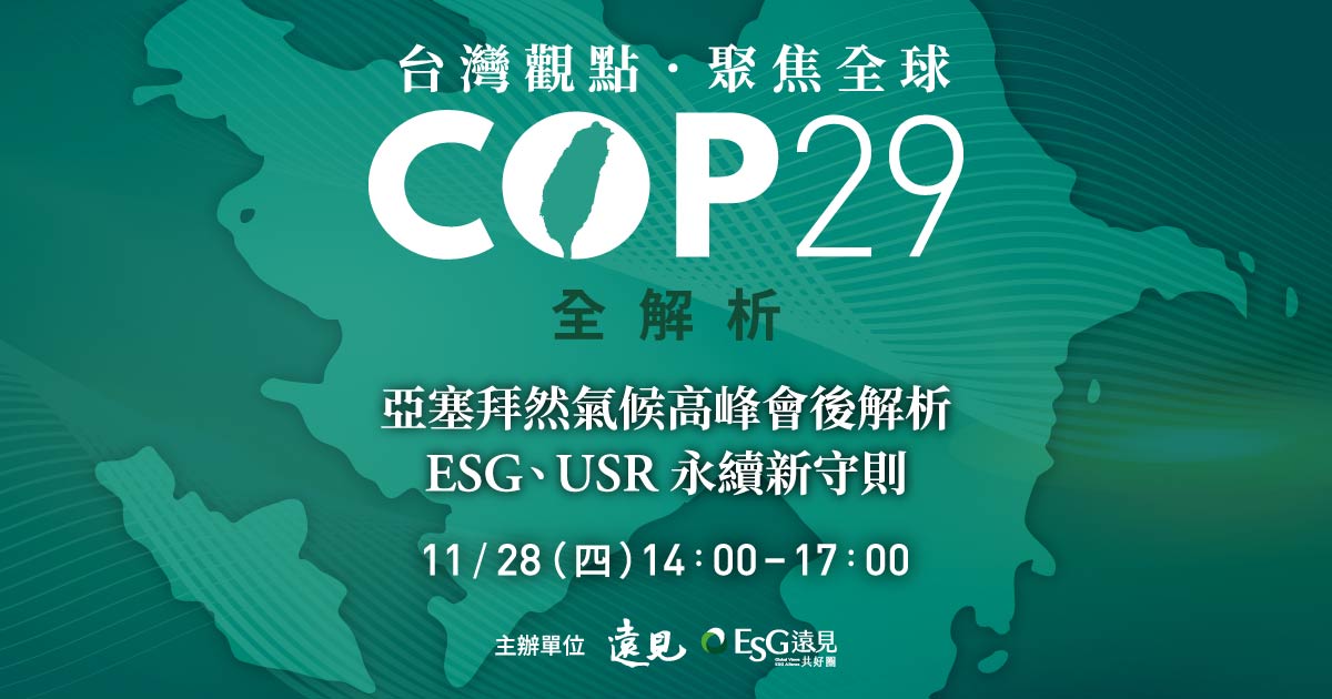 台灣觀點．聚焦全球 COP29 全解析 | 亞塞拜然氣候高峰會後解析，ESG、USR 永續新守則