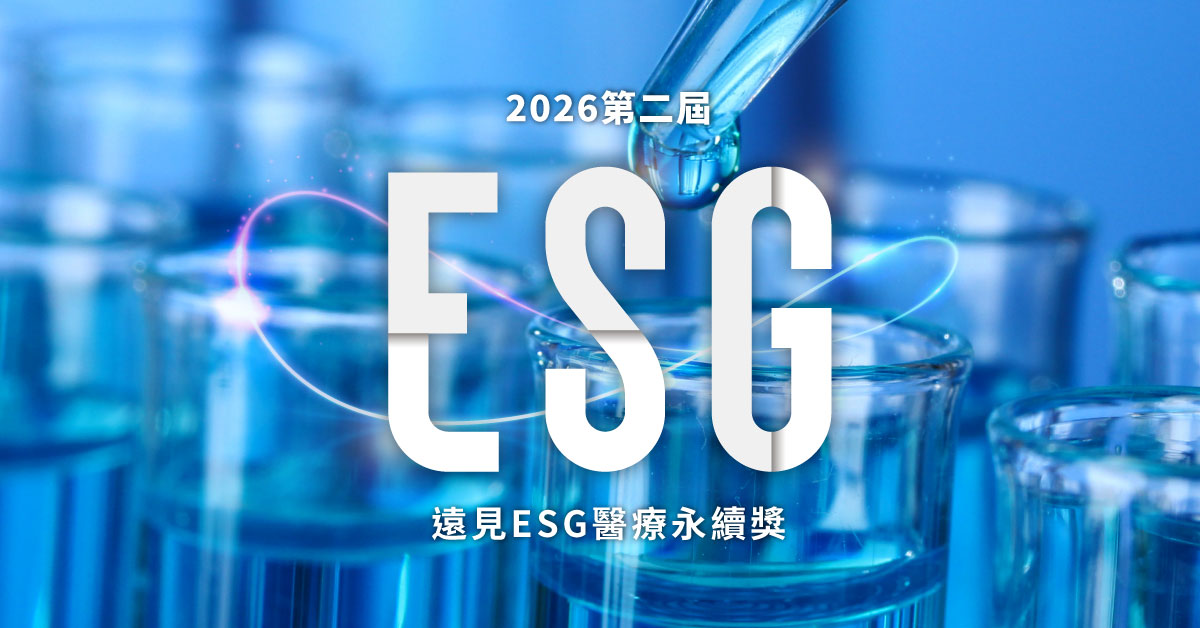 2026遠見ESG醫療永續獎｜遠見雜誌
