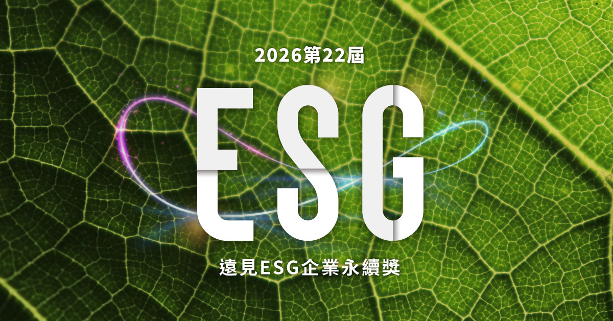 2026遠見ESG企業永續獎｜遠見雜誌