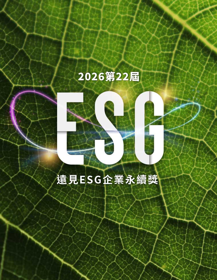 歷屆得獎－2026遠見ESG企業永續獎