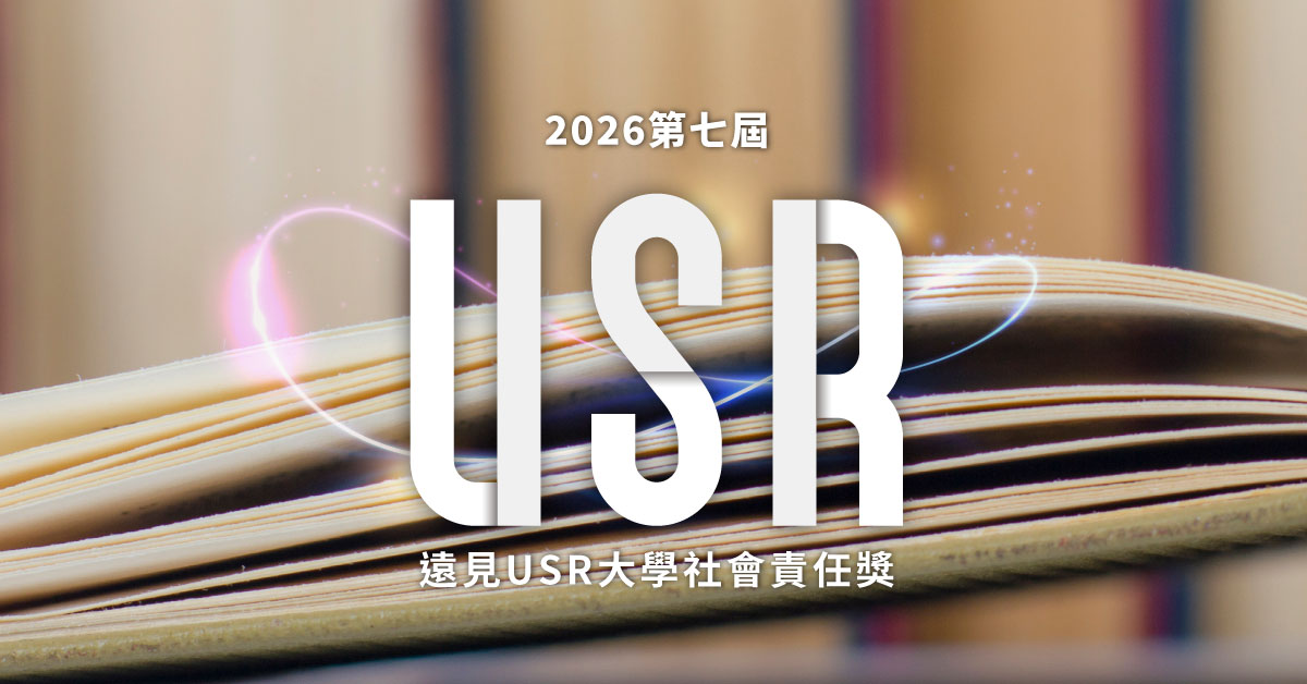 2026遠見USR大學社會責任獎｜遠見雜誌